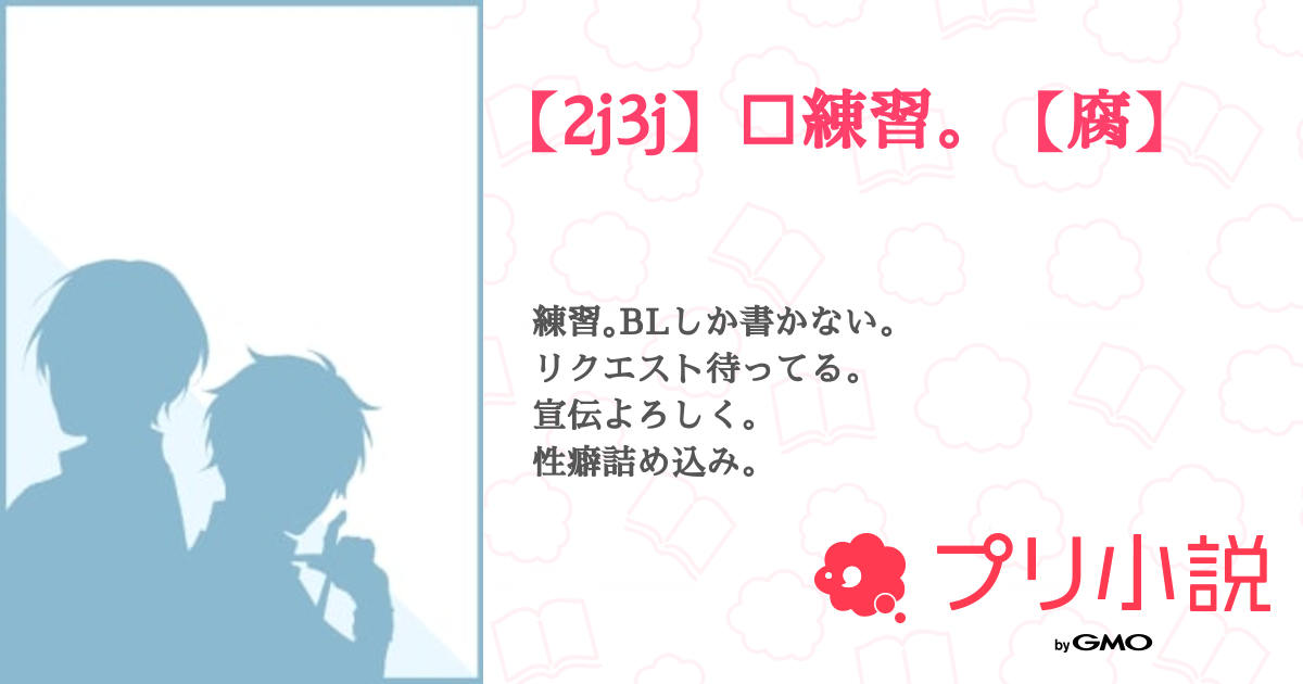 【2j3j】🔞練習。【腐】 - 全6話 【連載中】（無。さんの小説） | 無料スマホ夢小説ならプリ小説 byGMO
